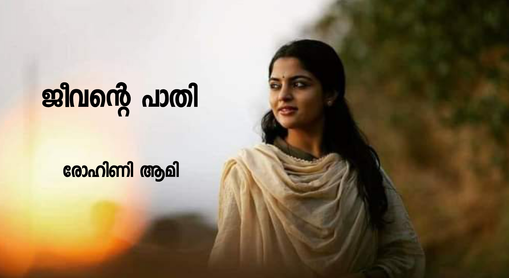 ജീവന്റെ പാതി : ഭാഗം 05 - Karimizhi